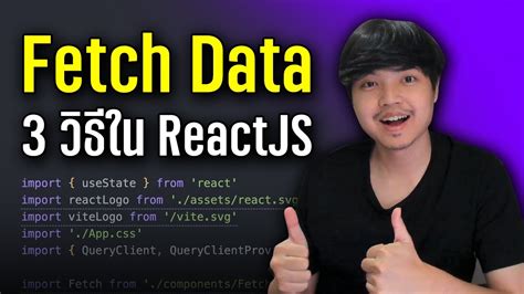 3 วิธี Fetch Data ใน Reactjs Fetch Swr React Query ดูจบบรรลุ 👨‍💻