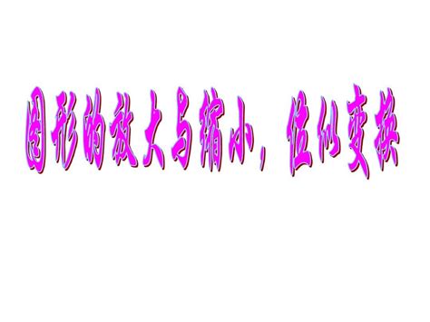 图形的放大与缩小 位似变换 word文档在线阅读与下载 无忧文档