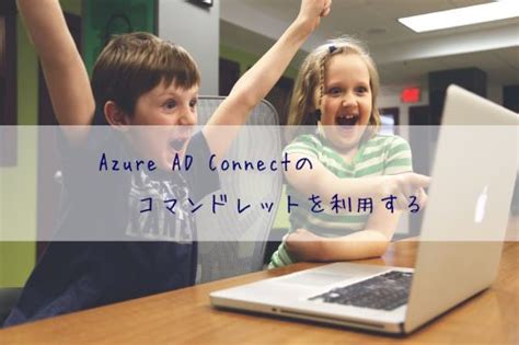 Azure Ad Connectのコマンドレットを利用する りんか ネット