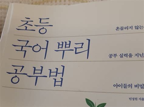 책 리뷰 초등 국어 뿌리 공부법 1 네이버 블로그