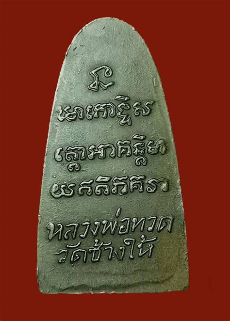 เหรียญเตารีดหลวงปู่ทวดหลังหนังสือว จุด Ennxo