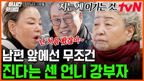 회장님네사람들 원조 센 언니 강부자 남편 앞에서는 한없이 순한 양 여전히 사랑스러운 부자 ️묵원 부부의 이야기💑 Youtube