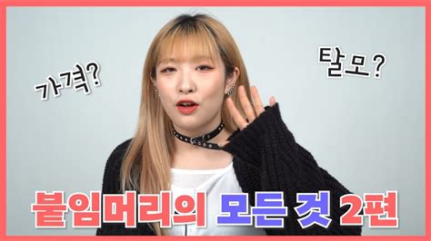 붙임머리 관리에 대한 모든 것이 궁금하다면 ②｜붙임머리의 모든 것 Youtube