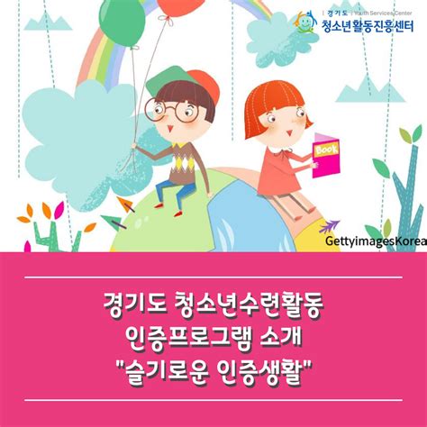 경기도청소년활동진흥센터 청소년수련활동인증프로그램 홍보 슬기로운 인증생활 그 첫번째