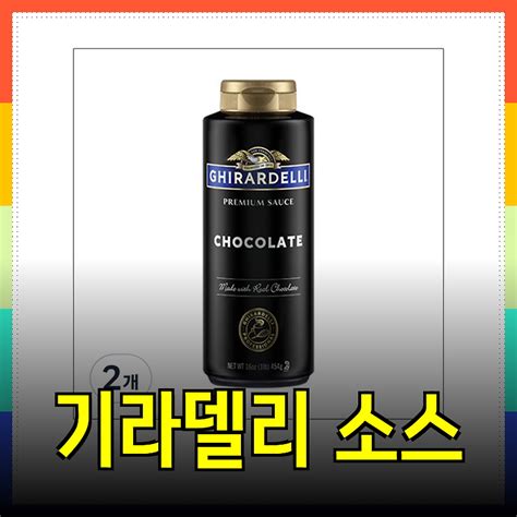 기라델리 초콜릿 소스