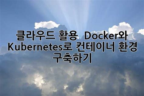 클라우드 활용 docker와 kubernetes로 컨테이너 환경 구축하기
