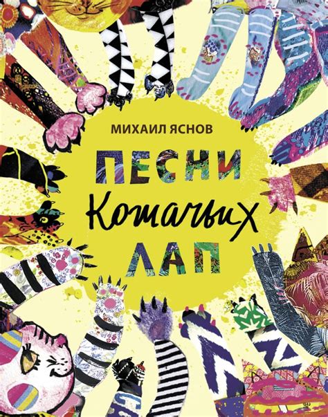 Михаил Яснов «Песни кошачьих лап» - ВСЕ СВОБОДНЫ