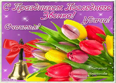Открытка Поздравления учителей на последний звонок Скачать бесплатно на