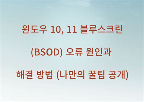 윈도우 10 11 블루스크린bsod 오류 해결 방법 나만의 꿀팁 공개