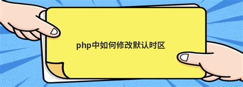 Php中如何修改默认时区 问答 亿速云
