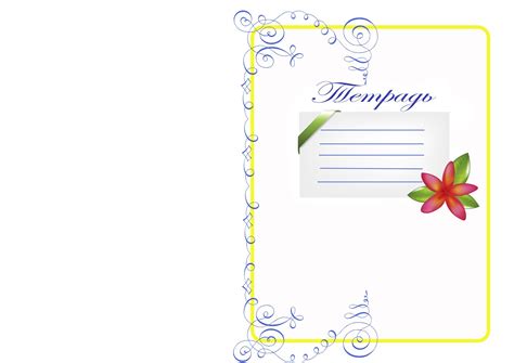 Блог учителя начальных классов Курочкиной В Ю Обложки на тетради