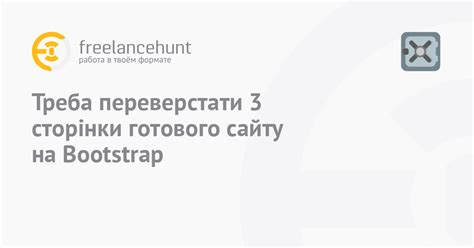 Требуется перевести 3 страницы готового сайта на Bootstrap • фриланс