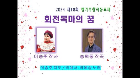 회전목마의 꿈이승준 작사 ⚫송택동 작곡 ⚫박예서박예승 노래⚫이승주 지도 Youtube