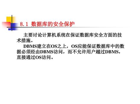 第8章 数据库的安全和完整性约束 数据库的破坏一般来自： 1 系统故障； 2 并发所引起的数据不一致； 3 人为的破坏； ppt download