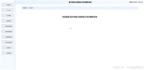 【开题报告】基于django vue基于微信小程序的大学生兼职系统网页端 论文 源码 计算机毕业设计 csdn博客