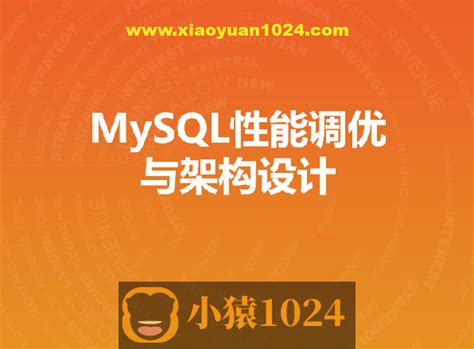 Mysql性能调优与架构设计 小猿1024资源站