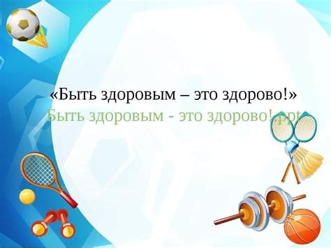 Шаблоны для презентаций физкультура 93 фото