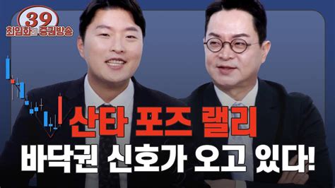 39금 바닥권 신호 주식 사야할 타이밍이 왔다 산타 포즈 랠리 종목부동산환율월드컵삼성테슬라2차전지가상화폐코인최임화이형수39금증권방송매일경제