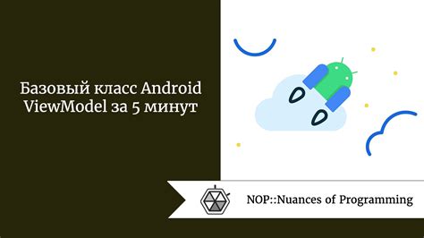 Базовый класс Android ViewModel за минут