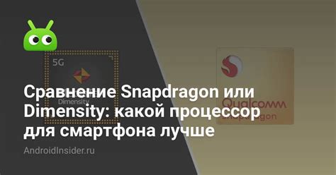 Сравнение Snapdragon или Dimensity: какой процессор для смартфона лучше ...