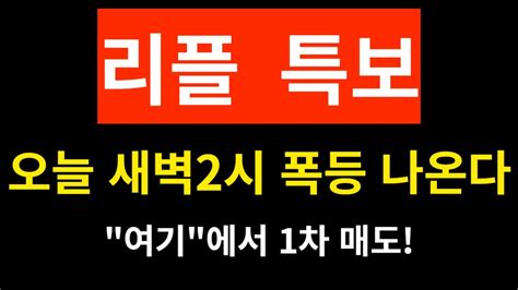 리플 코인 오늘 새벽2시 폭등 나옵니다 반드시 여기 0000원에서 1차 매도하세요 조정 후에 다시 들어가시면 됩니다 Youtube