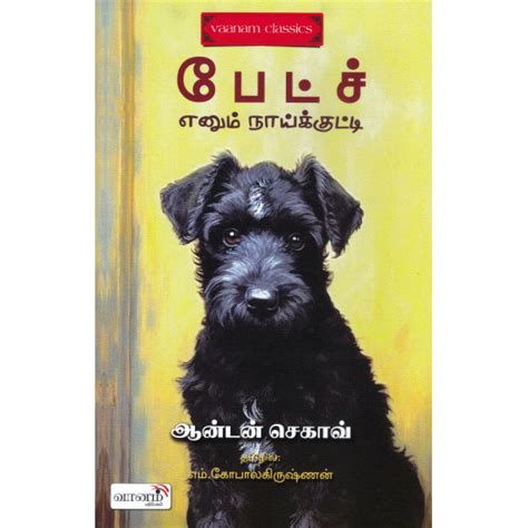 பேட்ச் எனும் நாய்க்குட்டி ஆண்டன் செகாவ் எம்கோபாலகிருஷ்ணன் நூல்