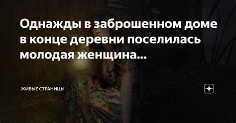 Однажды в заброшенном доме в конце деревни поселилась молодая женщина Живые страницы Дзен