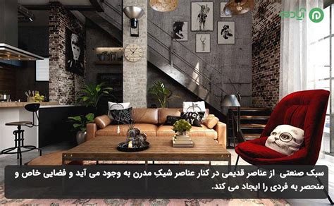 معرفی سبک صنعتی Industrial در دکوراسیون داخلی ویژگی ها سبک صنعتی