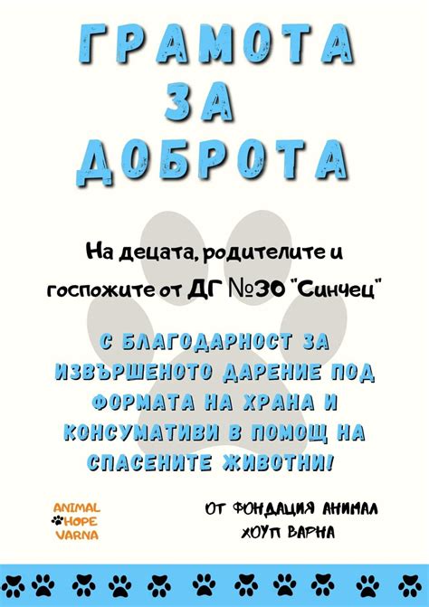 Грамота за доброта - ДГ №30 "Синчец", гр. Варна