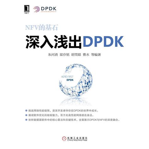 深入浅出 dpdk（书籍） 知乎