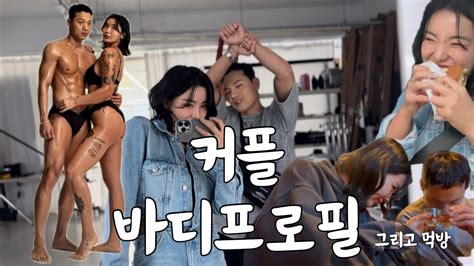 Vlog 먹방커플의 커플바디프로필 촬영기 Youtube