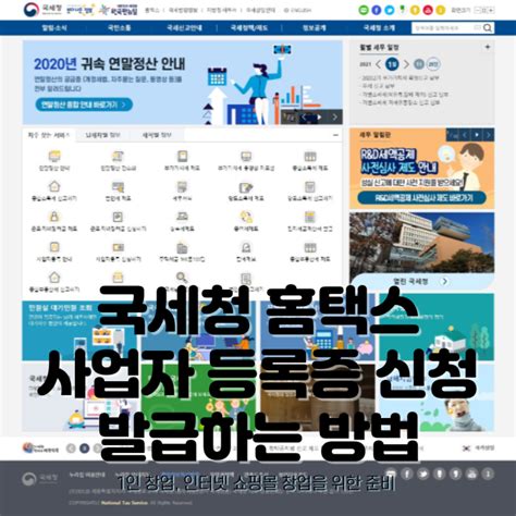 1인 창업 인터넷 쇼핑몰 창업쿠팡스마트 스토어 위탁판매을 위한 준비 국세청 홈택스 사업자 등록증 신청 네이버 블로그