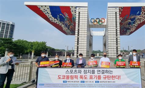 체육단체총연합 도쿄올림픽 독도 표기 규탄한다” 성명 발표 무예신문 대한민국 대표 무예체육뉴스