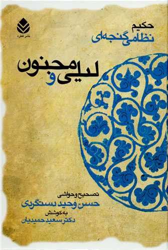 قیمت و خرید کتاب لیلی و مجنون حکیم نظامی گنجوی اثر حکیم نظام الدین