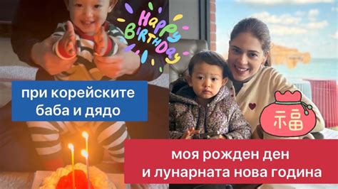 При КОРЕЙСКИТЕ БАБА и ДЯДО Празнуваме моя РОЖДЕН ДЕН и ЛУНАРНАТА НОВА ГОДИНА 🎁 Youtube