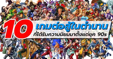 10 เกมต่อสู้ในตำนานที่อยู่เคียงข้างคอเกม Fighting มาหลายสิบปี