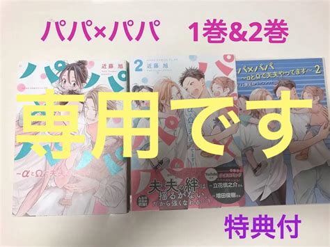 【bl】パパ×パパ〜αとΩで夫夫やってます〜 1巻and2巻（特典付） メルカリ