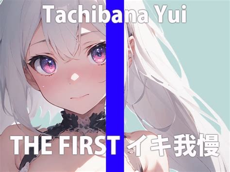 「ワタシガマンなんてしたことない」こんなのヤメられなくなっちゃうthe First Orgasm【実演オナニー】【立花