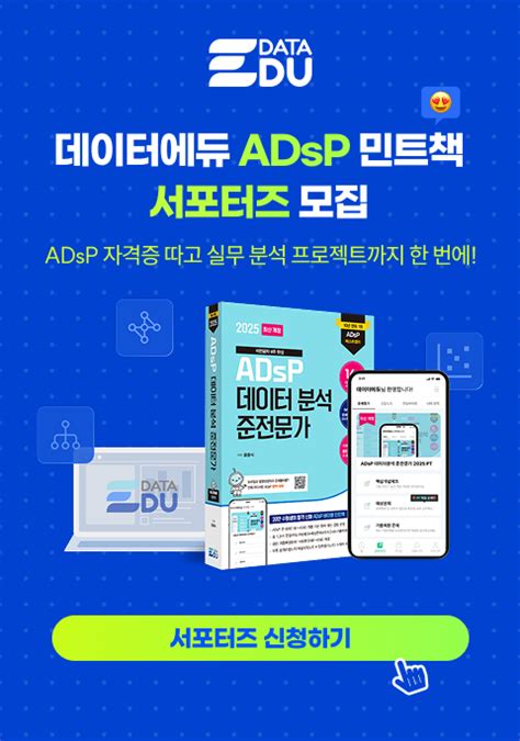 주데이터에듀 데이터에듀 Adsp 민트책 서포터즈 모집 요즘것들