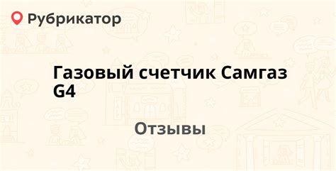 Газовый счетчик Самгаз G4. 2 отзыва и фото | Рубрикатор