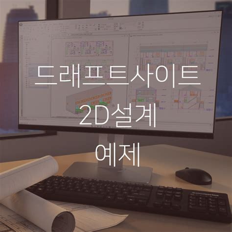드래프트사이트 대안캐드의 2d도면설계 예제