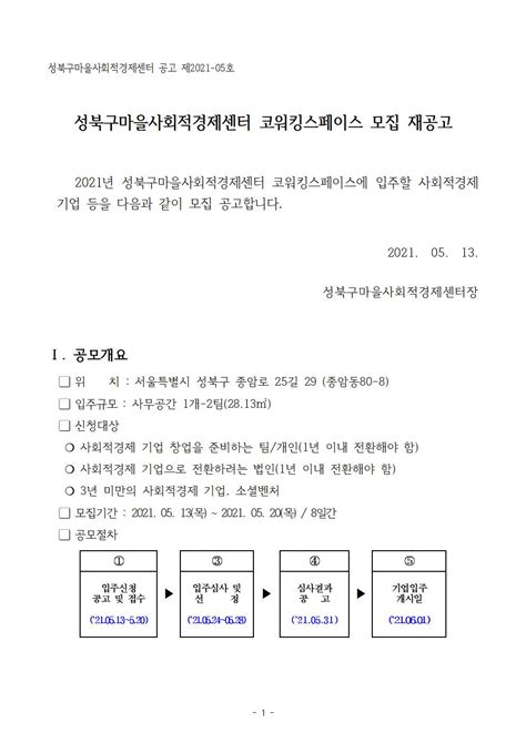 공고 제2021 05호 성북구마을사회적경제센터 코워킹스페이스 모집 재공고 성북구사회적경제센터