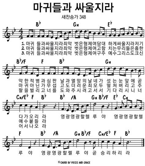[찬송가] 찬송가 348장 마귀들과 싸울지라 C코드 Bb코드 악보 네이버 블로그 악보 음악 기타 악보