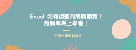 【教學】excel 如何調整列高與欄寬？超簡單馬上學會！ Jafns Note