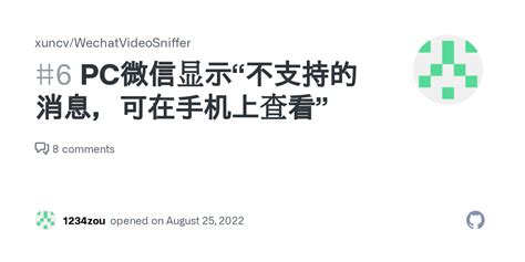 PC微信显示不支持的消息可在手机上查看 Issue 6 xuncv WechatVideoSniffer GitHub