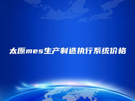 太原mes生产制造执行系统价格 金智达软件
