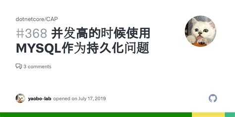 并发高的时候使用mysql作为持久化问题 · Issue 368 · Dotnetcorecap · Github