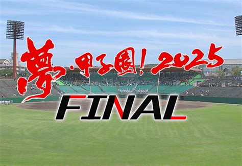 放送予定｜夢・甲子園！2025｜oab大分朝日放送