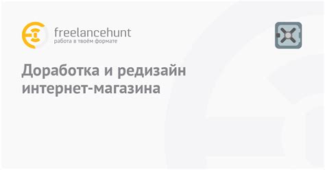 Доработка и редизайн интернет магазина • фриланс работа для специалиста • категория Веб
