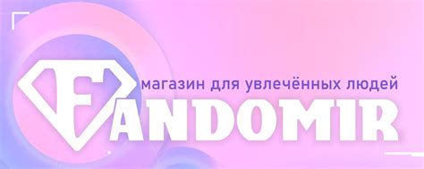 FandoMir. Интернет-магазин фандома и атрибутики | Мерч твоего любимого ...